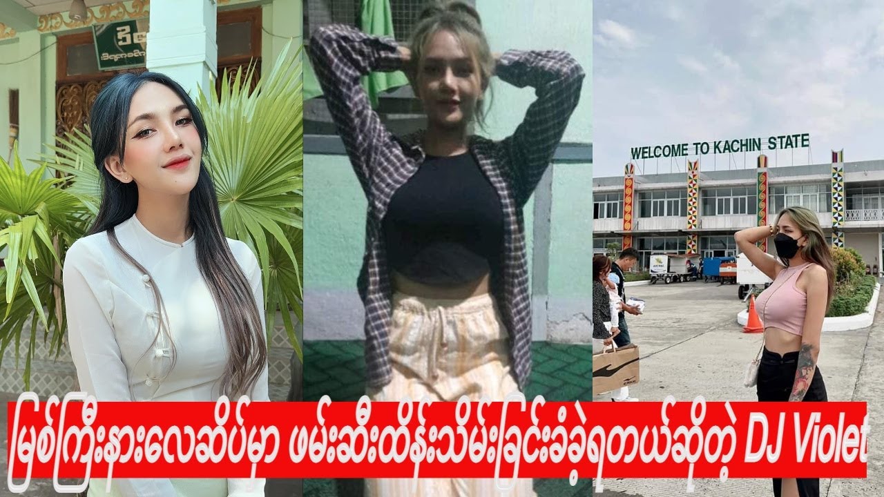 မြစ်ကြီးနားလေဆိပ်မှာ ဖမ်းဆီးထိန်းသိမ်းခြင်းခံခဲ့ရတယ်ဆိုတဲ့ DJ Violet ...