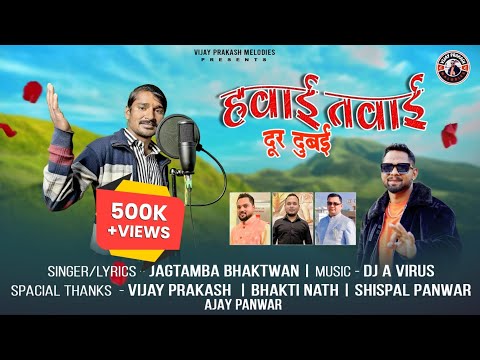 HAWAYI TAWAYI हवाई तवाई Full Song Uttarakhandi Viral Song2025 || Vijay Prakash ||Jagtamba Bhaktwan