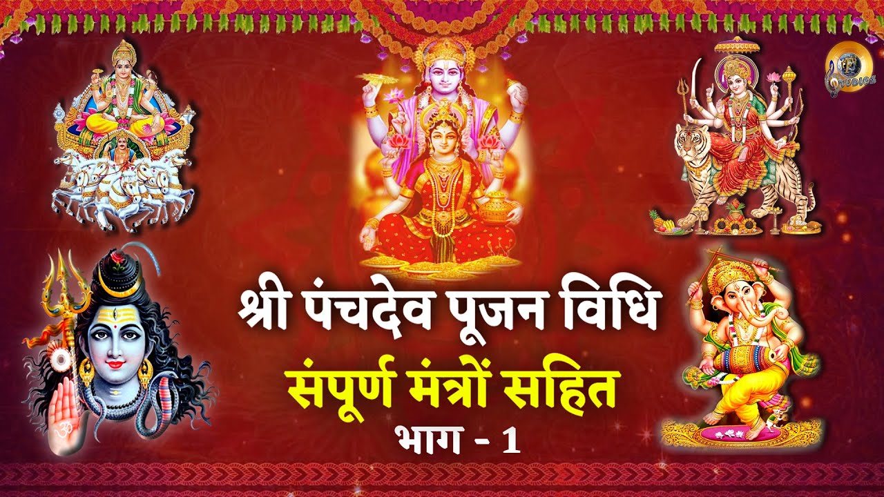 श्री पंचदेव पूजन विधि संपूर्ण मंत्रों सहित भाग - 1 | SHREE PANCHDEV ...