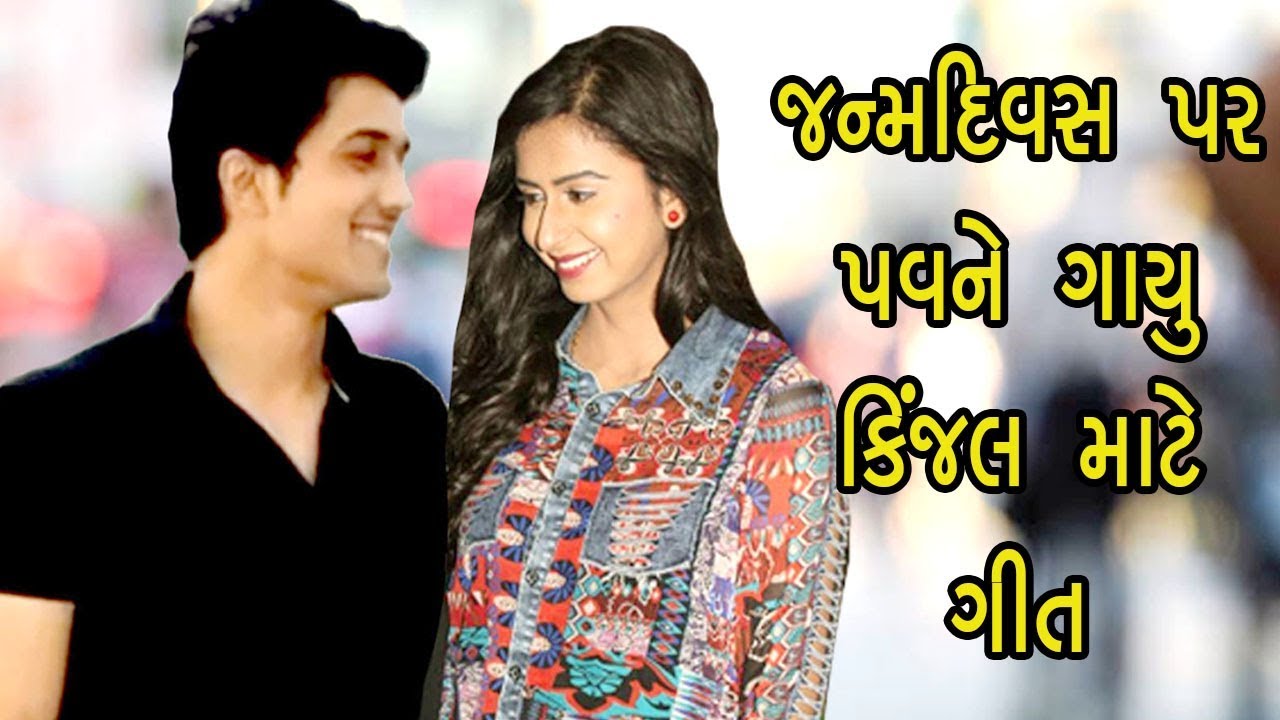 જન્મદિવસ પર પવને ગાયુ કિંજલ માટે આવું ગીત | Kinjal dave | pavan joshi ...