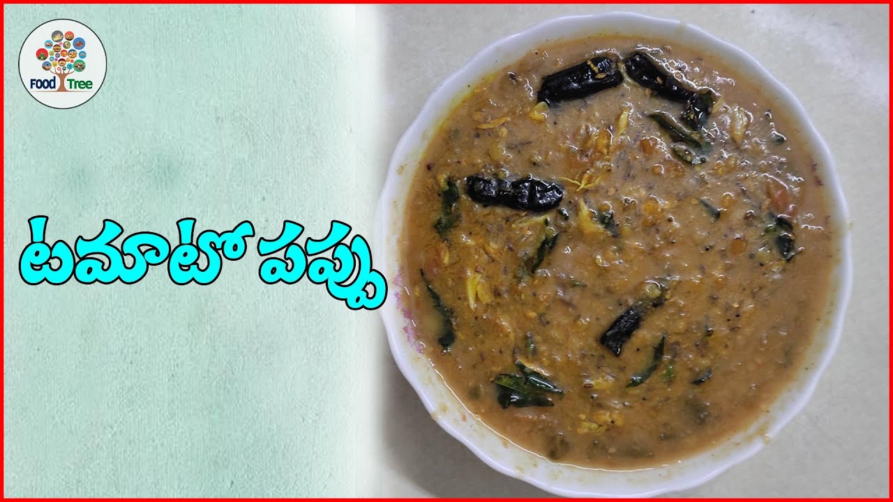 టమాటో పప్పు | How To Make Tomato Pappu In Telugu | Healthy Recipes ...