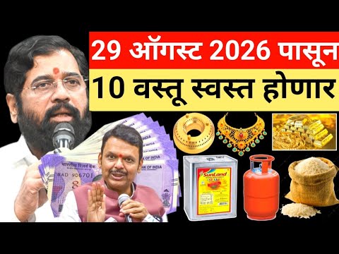 रोज वापरायच्या वस्तू स्वस्त होणार || These items available at chep price || Customer good news