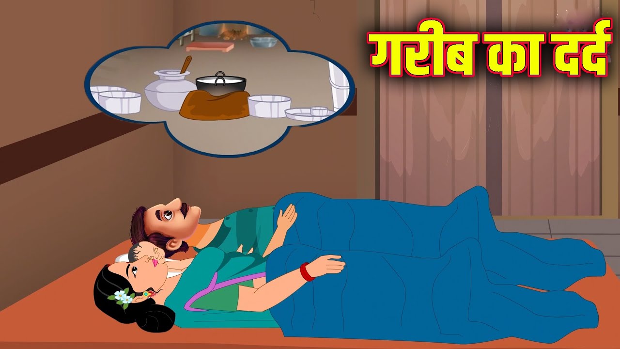 गरीब का दर्द | Garib Ka Dard | Hindi Stories | Moral Stories | Kahani ...