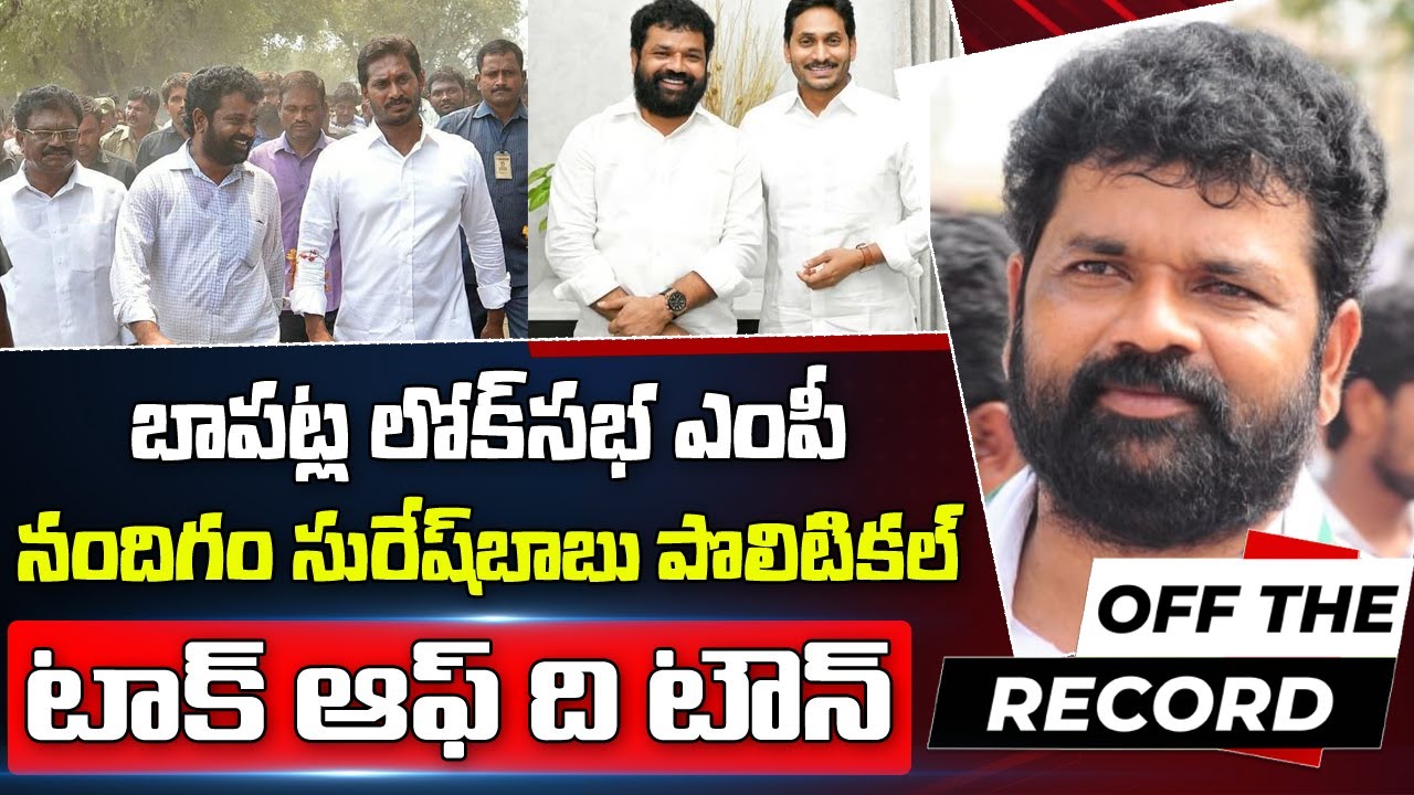 Bapatla MP Nandigam Suresh Political Talk Off The Town | Bapatla MP ...