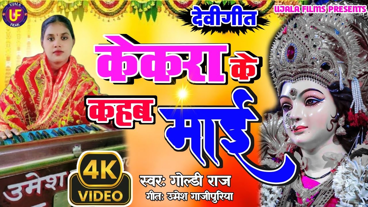 #4k Video | केकरा के कहब माई | #Goldi Raj | Kekara Ke Kahab Maayi ...