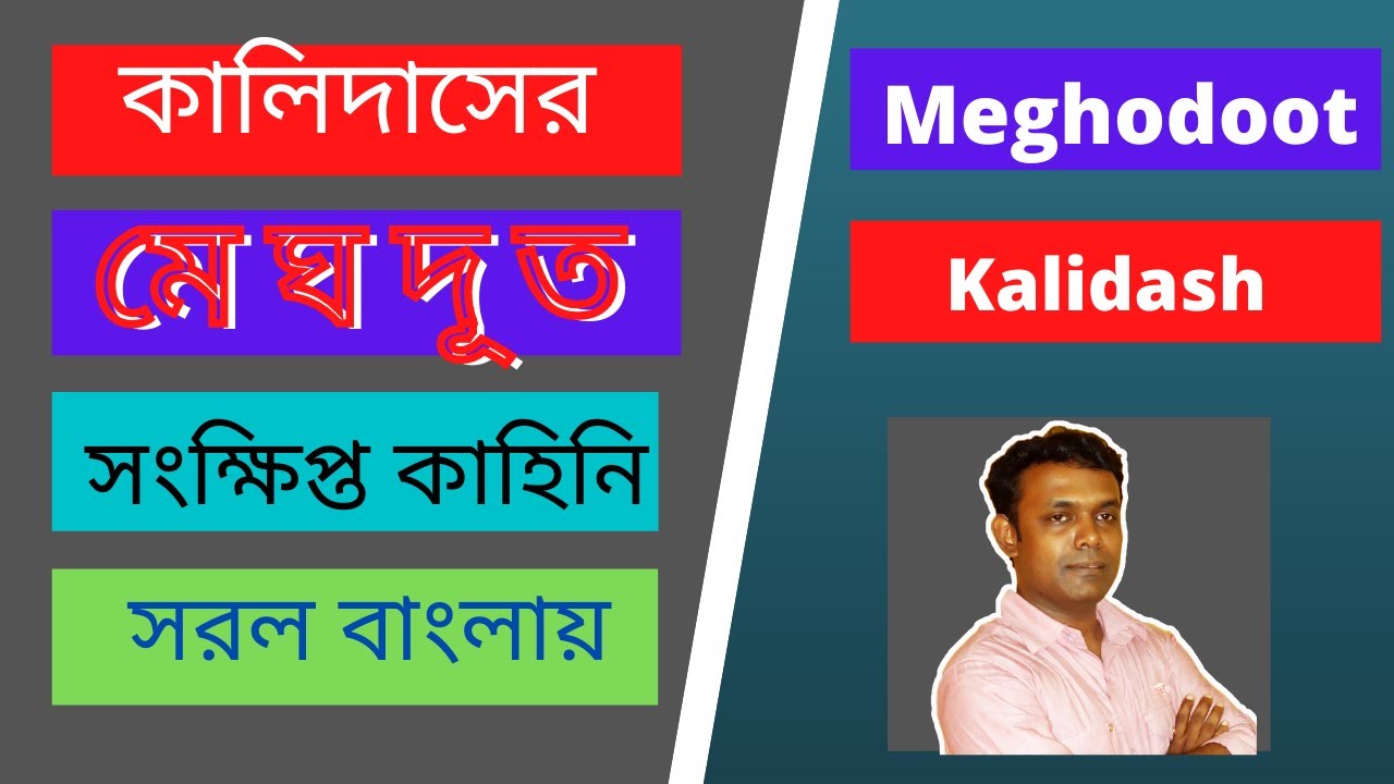 মেঘদূত l Meghdut । কালিদাসের মেঘদূত । কালিদাস । meghodoot l meghdoot ...
