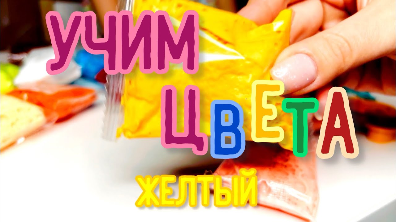 УЧИМ ЦВЕТА РАЗВИВАЮЩЕЕ ВИДЕО ДЛЯ ДЕТЕЙ Youtube