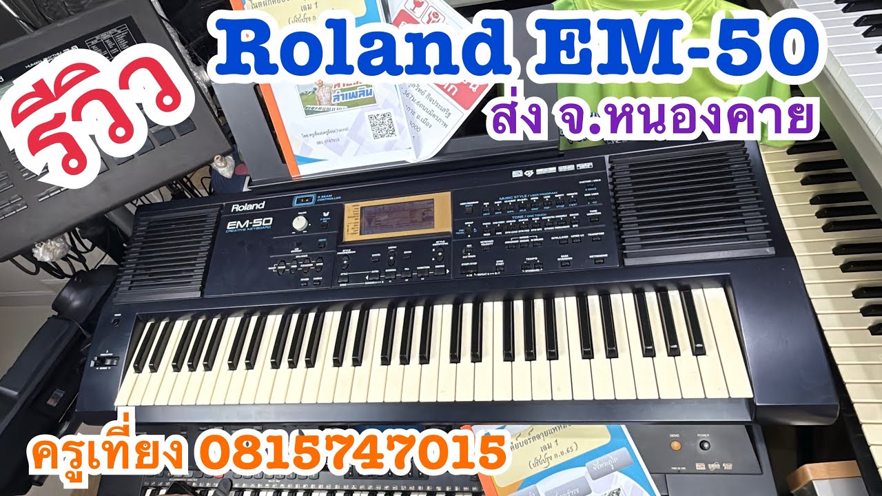 รีวิวคีย์บอร์ดRoland EM-50 ส่ง จ.หนองคาย ครูเที่ยง 0815747015 - YouTube
