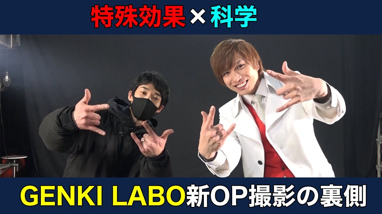 【GENKI LABO】新オープニング撮影の裏側 - YouTube