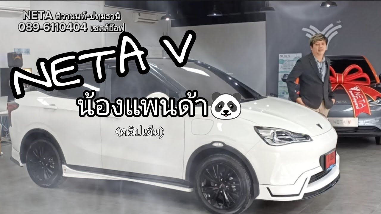 NETA V แต่งสีขาวสลับดำ หรือน้องแพนด้าของเรานั้นเอง #netav #รถev #neta #รถไฟฟ้า #netathailand ...
