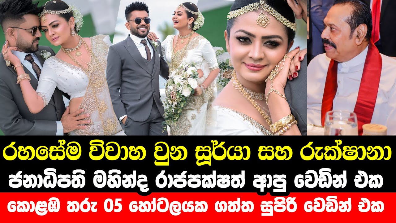 රහසේම විවාහ වුන සූර්යා සහ රුක්ෂානා | Soorya Dayaruwan and Rukshana ...