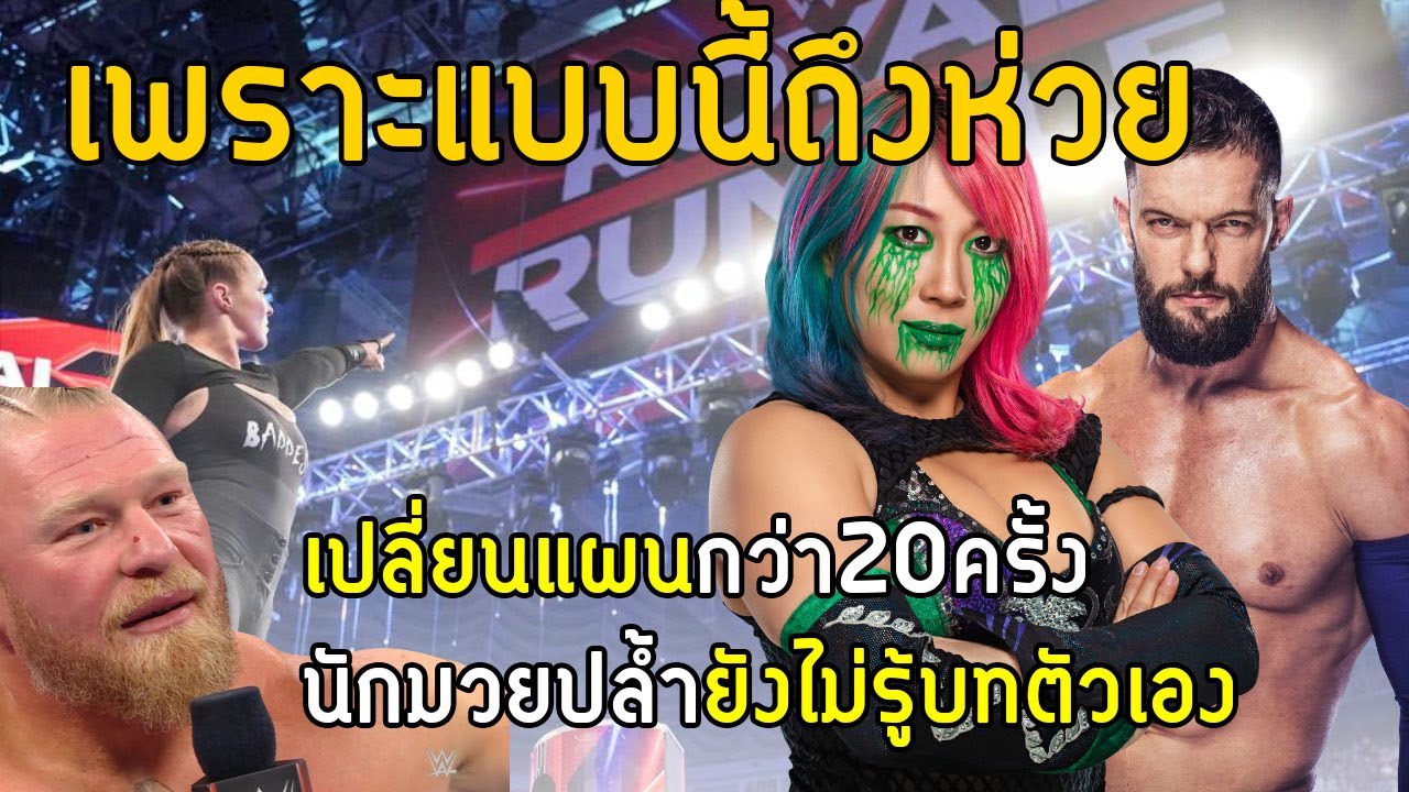 วงในแฉยับ ทำไม Royal Rumble ห่วยที่สุดในรอบหลายปี หลังฉากเดือดไปหมด บท ...