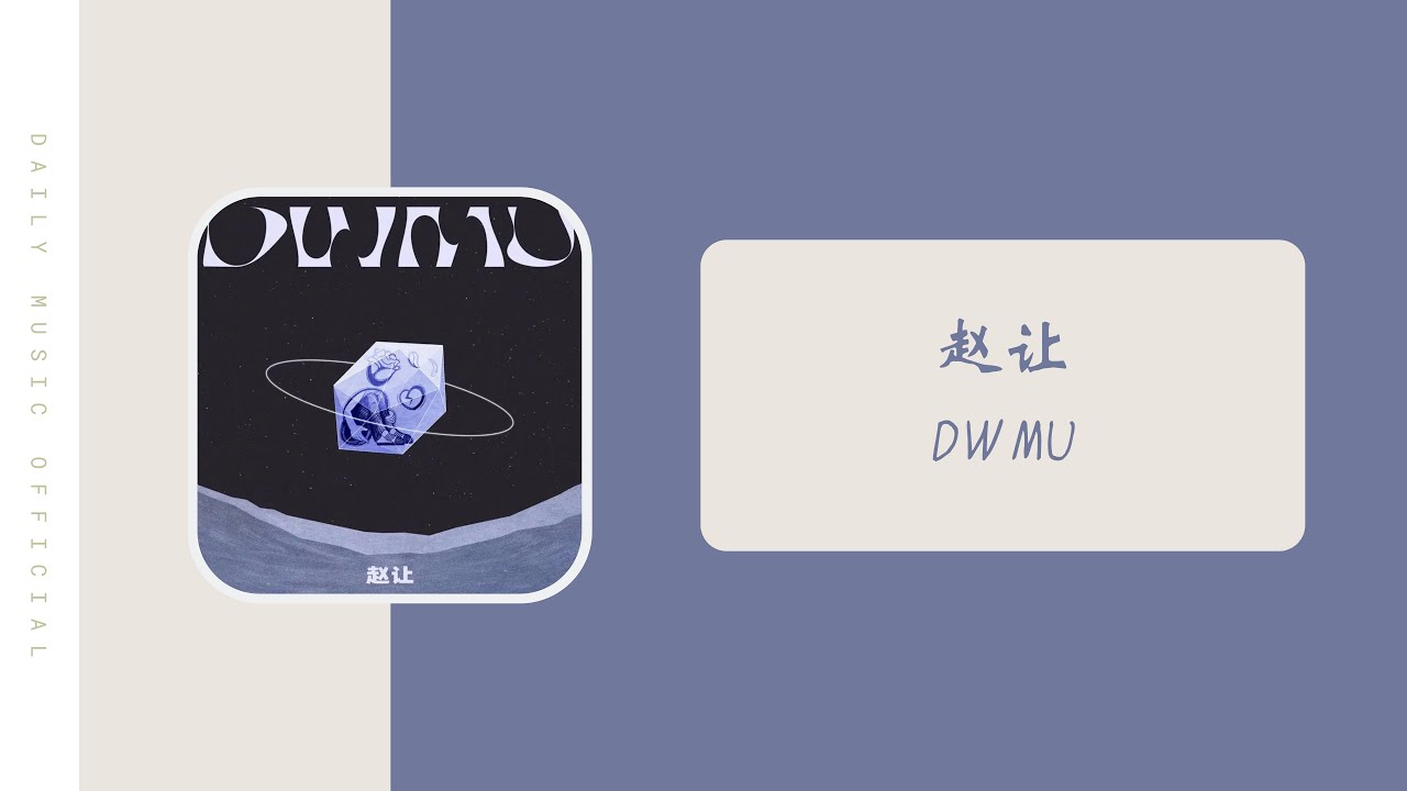 DWMU - 赵让 Ryan Zhao Rang | 个人单曲 | 摆脱夏的喧嚣与浮华，涤荡心的躁动与不安 - YouTube