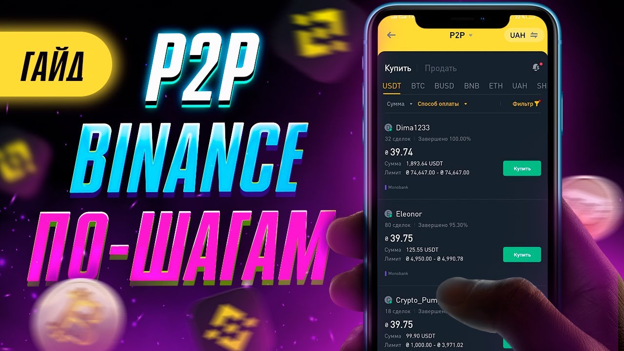 Полное руководство P2P Binance c живыми примерами. Как покупать и ...