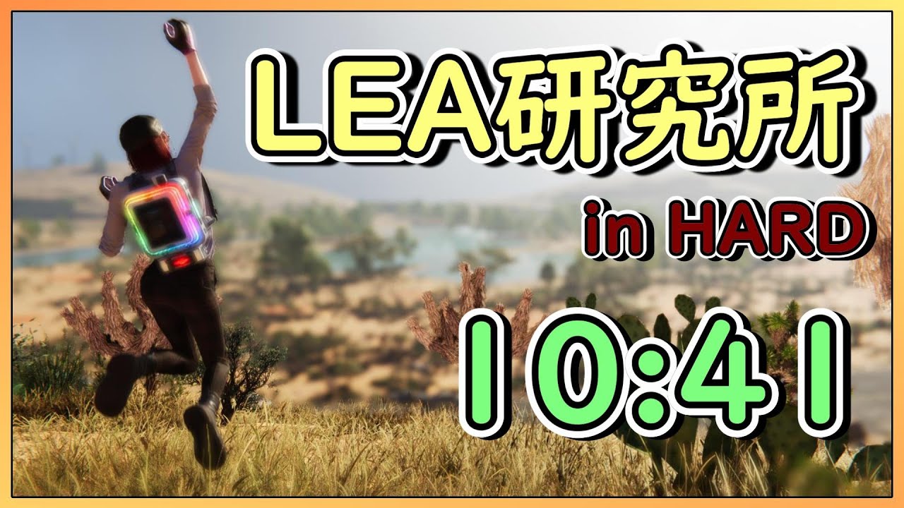 【Once Human】LEA研究所 ラストヴァラー ソロ 10:41 - LEA LAB - YouTube