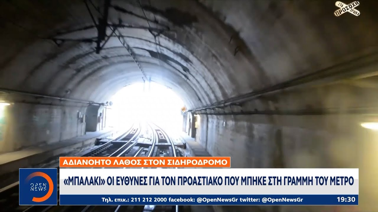 Αδιανόητο λάθος στον σιδηρόδρομο:«Μπαλάκι» οι ευθύνες για τον ...