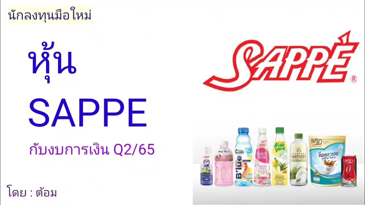 EP.235 (ปี 65) หุ้น SAPPE กับงบการเงิน Q2/65 [ นักลงทุนมือใหม่ ] - YouTube
