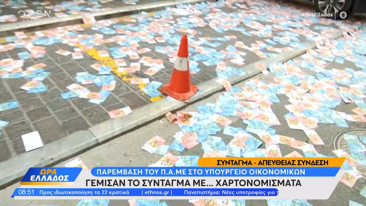 Παρέμβαση του Π.Α.ΜΕ στο υπουργείο οικονομικών - YouTube