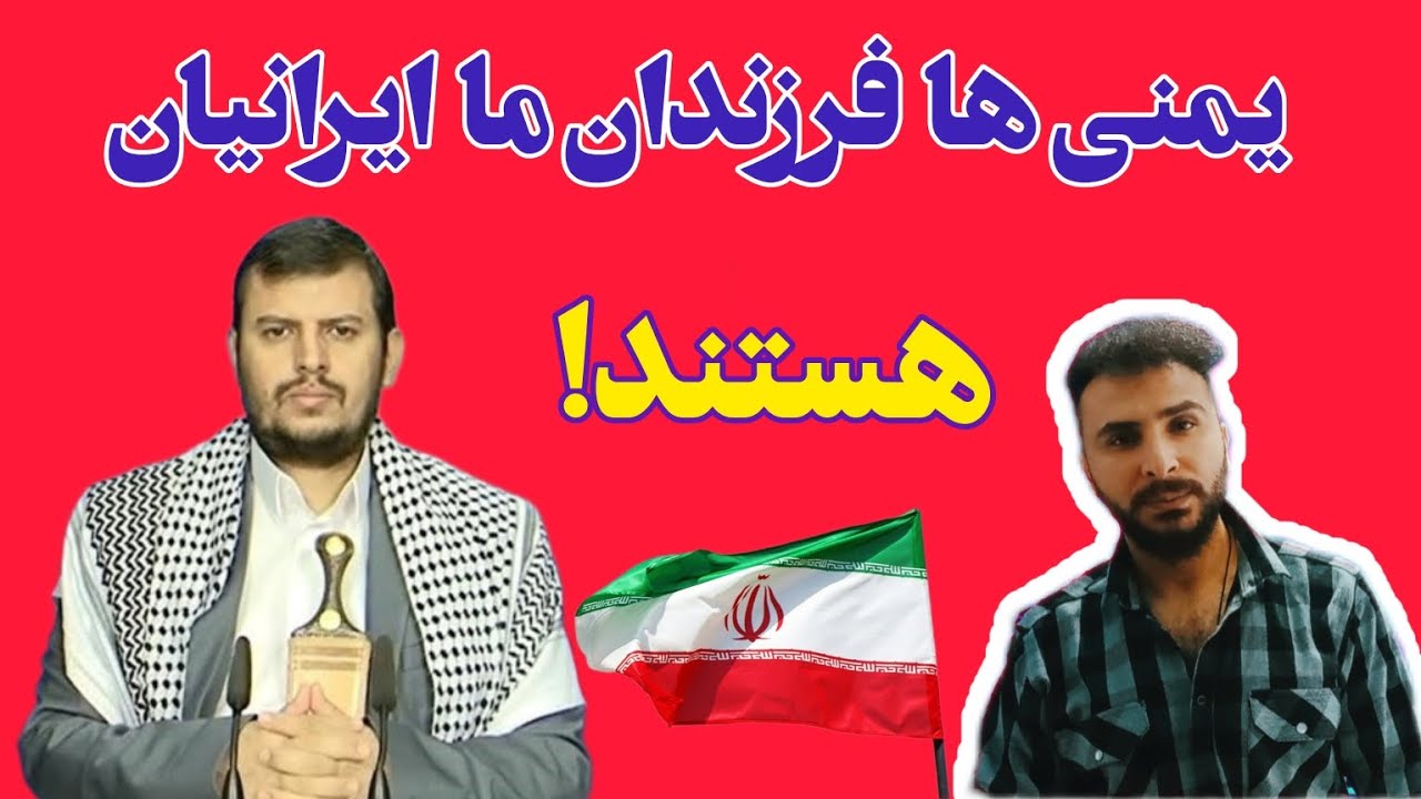 آیا یمن یکی از استانهای ایران است ؟! یمنی ها را بیشتر بشناسید با سرراست ...