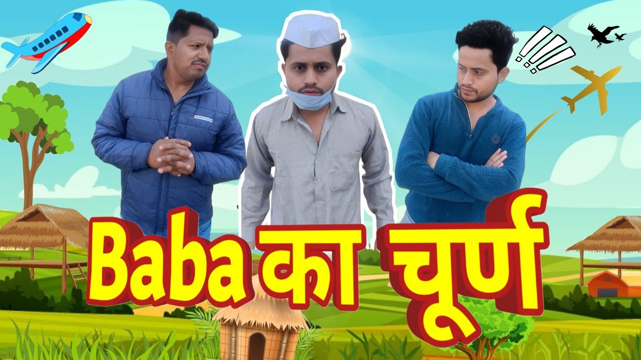 Baba ka churan | #funny #funnyvideo #comedy #comedyvideo - YouTube