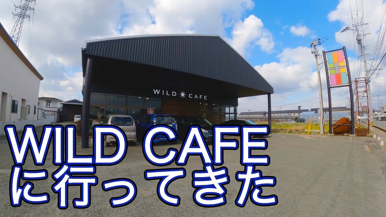 WILD CAFEに行ってきた(2023年3月30日で閉店) - YouTube