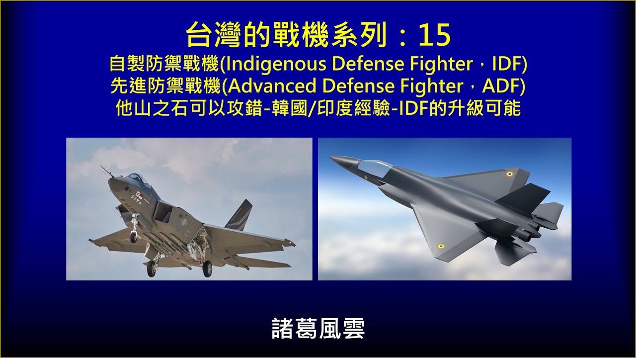 台灣的戰機系列:15-自製防禦戰機Indigenous Defense Fighter-先進防禦戰機Advanced Defense ...