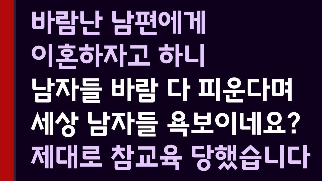 바람피운 걸 알고 이혼하자 하니 세상에 바람 안 피우는 남자 있으면 나와 보라는 남편 회사 앞에서 봉변 당한 후 뻔뻔하게 나불대던 입이 쑥 들어갔습니다 실화썰라디오