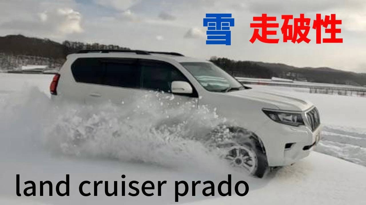ランドクルーザープラドの走破性 スノーアタック KDSS (Kinetic Dynamic Suspension System)TOYOTA ...