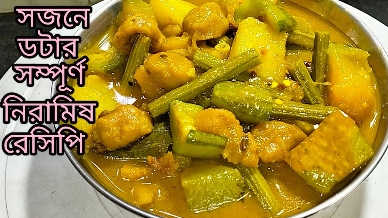 গরমের উপযুক্ত কম মসলায় সজনে ডাটার নিরামিষ রেসিপি//Sojne Data Recipe in ...