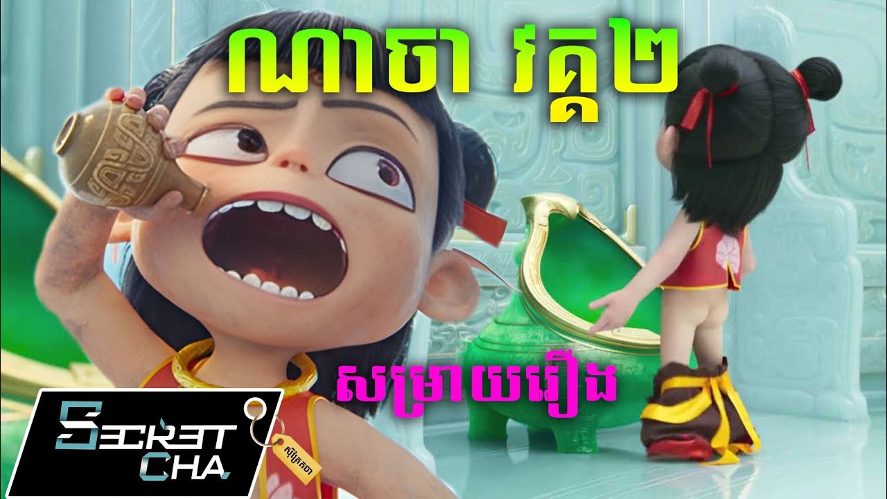 (វគ្គ២) ណាចា និង កូនស្តេចនាគ - សម្រាយរឿង (Secret Cha) - YouTube