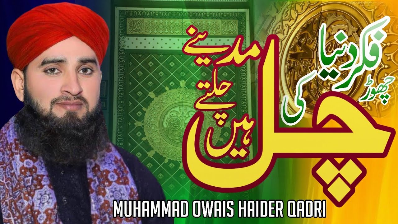 Owais Haider Raza Qadri || Chor Fikr Duniya Ki || New Naat 2023 ...