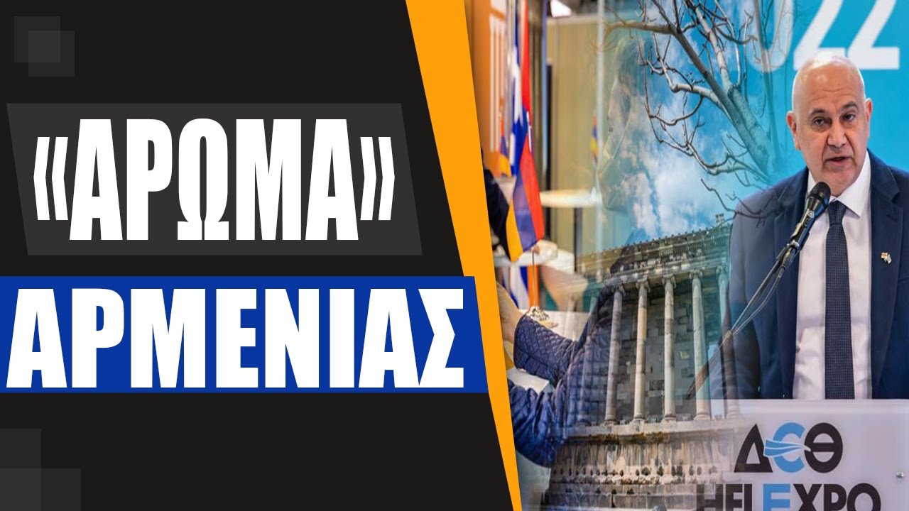 Βράβευση της Αρμενικής Κυβέρνησης για την Εθνική Συμμετοχή ως Τιμώμενη ...
