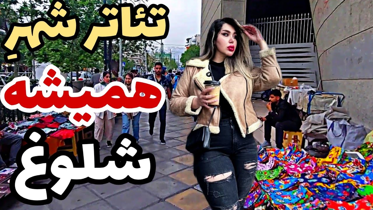 city theater | one of the most important places in tehran, iran. - YouTube