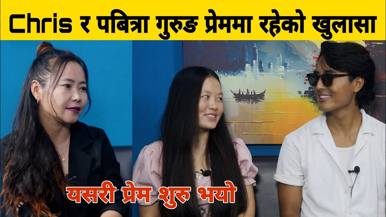 Chris Gurung र Pabitra Gurung प्रेममा रहेको खुलासा। Timro Ra Mero Kahani - YouTube