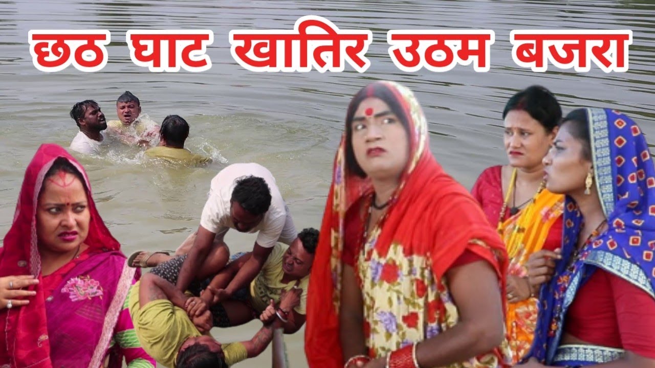 छठ_घाट खातिर उठम बजरा - Maithili Comedy Video - kalkatiya wali maithili comedy - YouTube