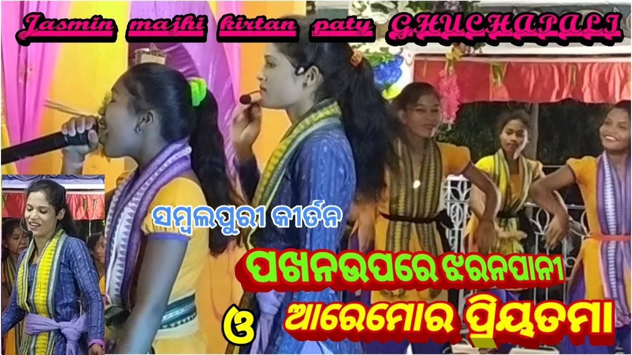 Pakhana upare jharanapani & Are mor priya tama #sambalpuri sure Nam ...