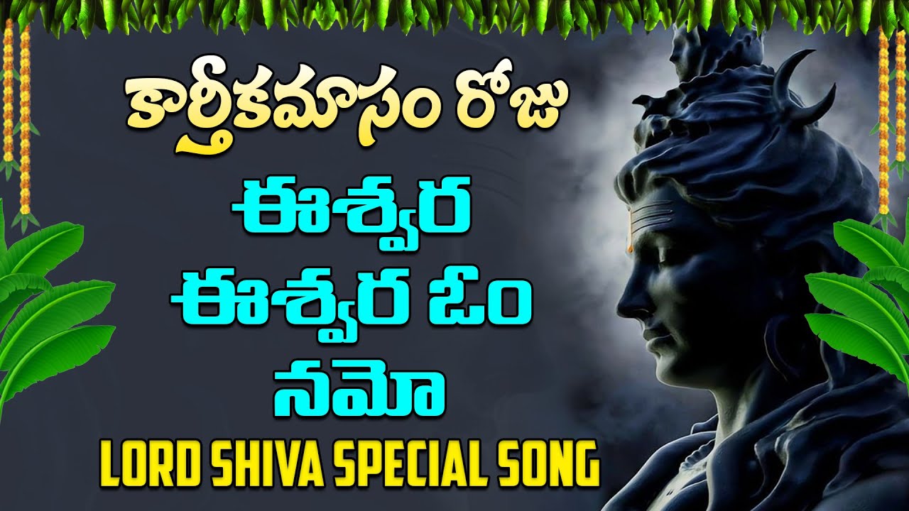 ESHWARA ESHWARA OM NAMO || ఈశ్వర ఈశ్వర ఓం నమో || LORD SHIVA SPECIAL ...