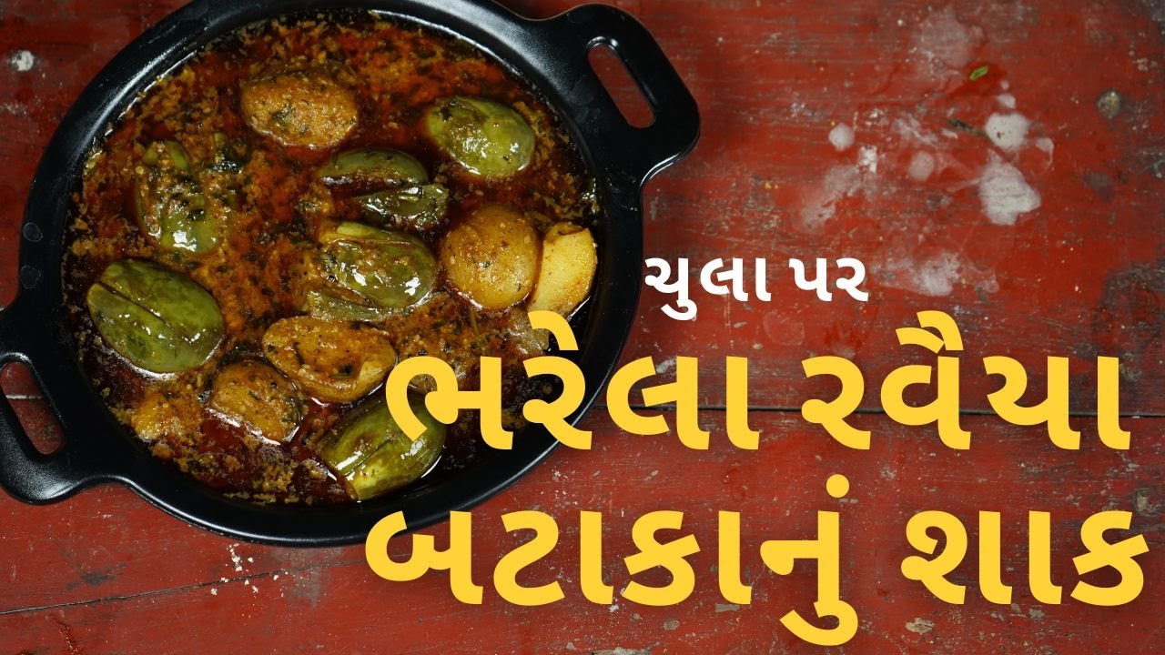 મસાલેદાર ચુલા પર બનાવો ભરેલા રવૈયા બટાકાનું શાક | Bharela Ravaiya ...