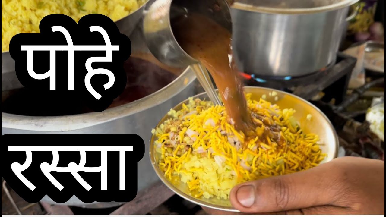 पोहे रस्सा सद्गुरु फुड्स पाथर्डी फाटा नाशिक | Pohe Rassa ,Sadguru Foods ...