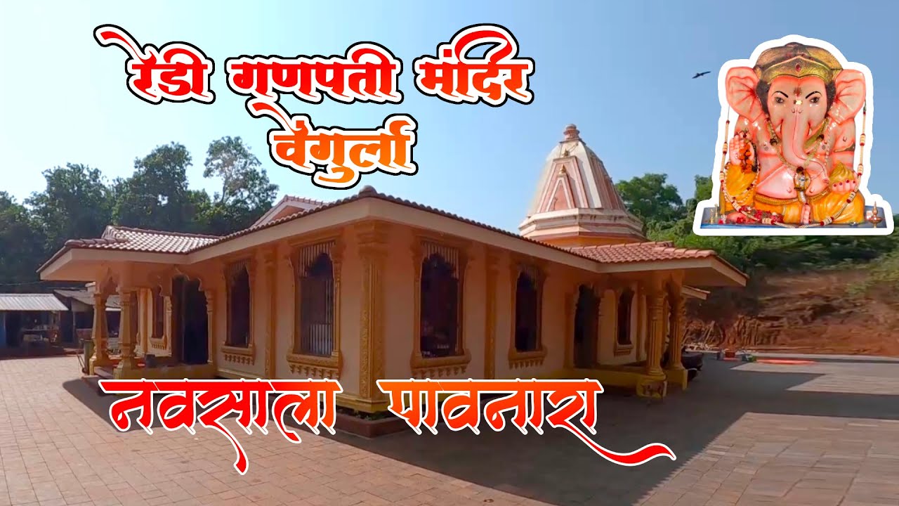 Redi Ganpati - Vengurla - Kokan || पहा कोकण च्या रेडी गणपती चा इतिहास ...