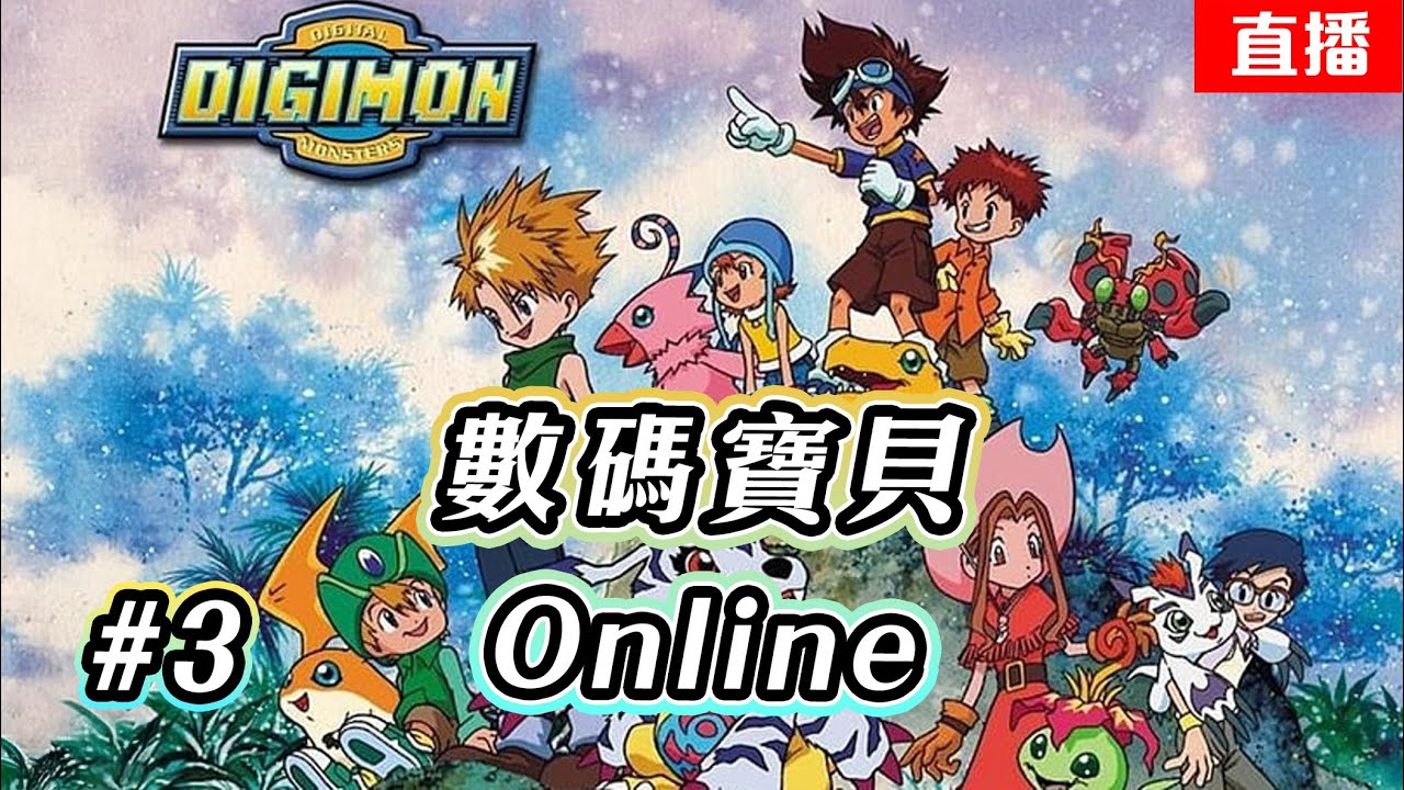 🔴直播【 數碼寶貝Online #3 】前往資訊大陸(人物LV64以上) | 新宿地區(數碼LV99以上) | 台灣伺服器 | Digimon ...