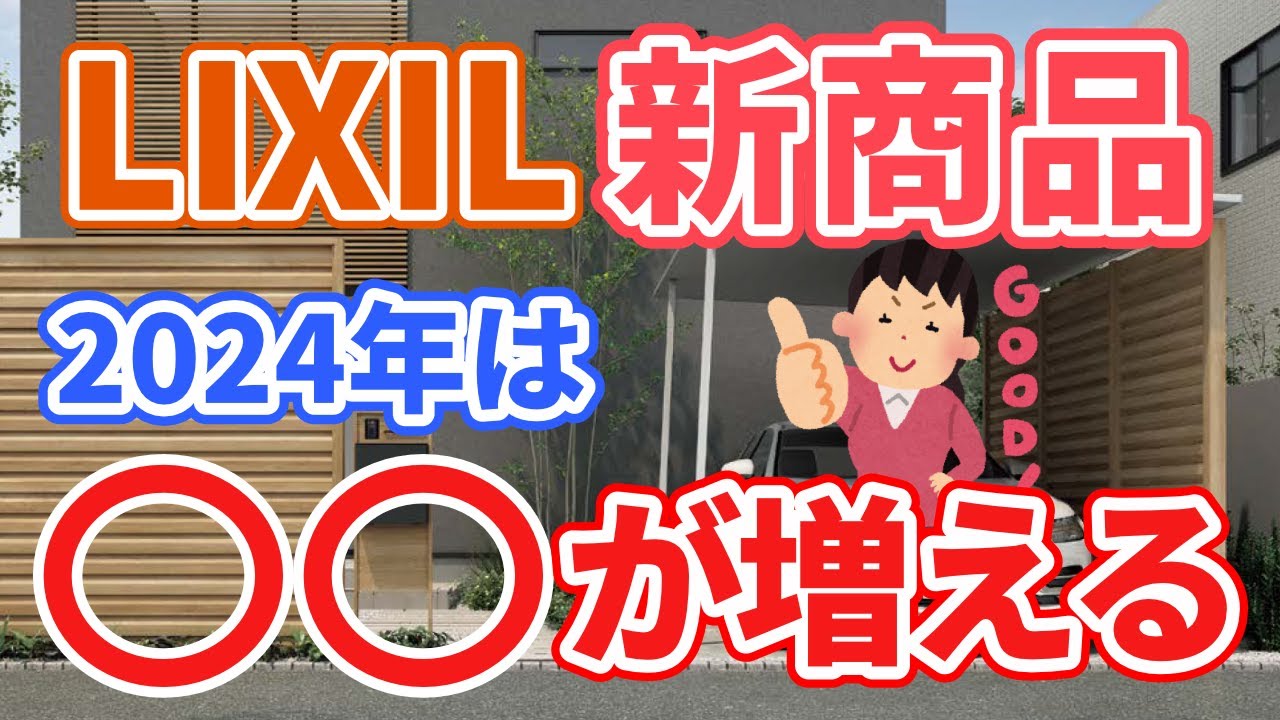 【速報！】2024年にLIXIL新商品をダイジェストで解説します！ - YouTube