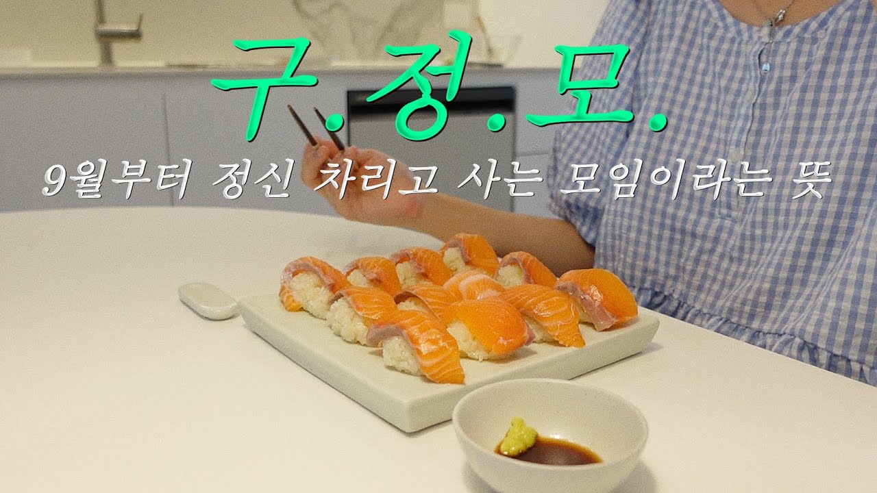 Vlog 나는 졸라 독기 없이 산다 연어초밥 오이지무침 디올 그릇 토마토 마리네이드 프리랜서 브이로그
