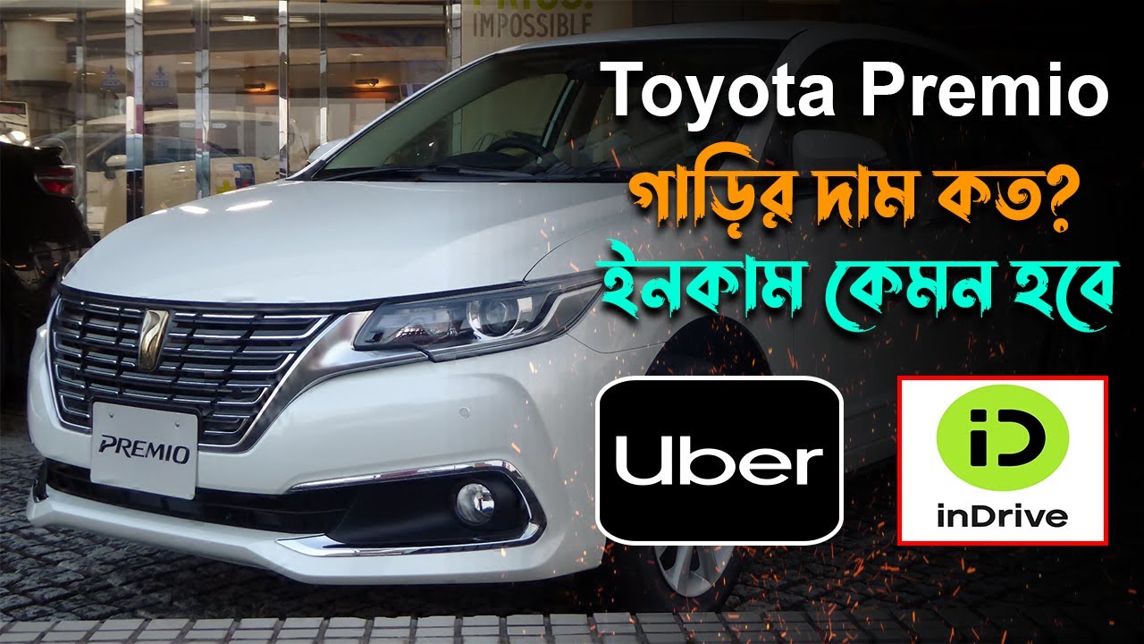 Toyota Premio গাড়ির দাম কত? ইনকাম কেমন হবে? What is the price of ...