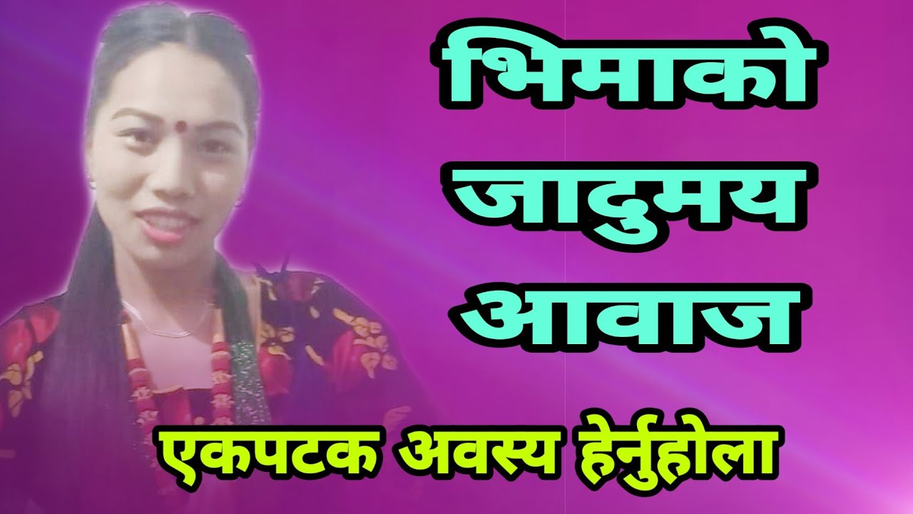 यो आवाजमा सुनेर फिदा नहुने को होला र ? Bhima Roka Magar - YouTube