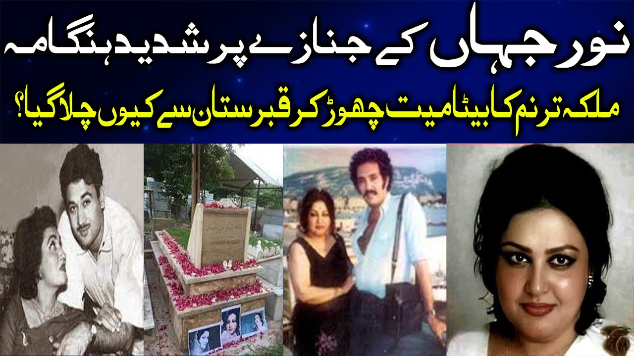Why was there a huge commotion at Noor Jahan's funeral? - YouTube