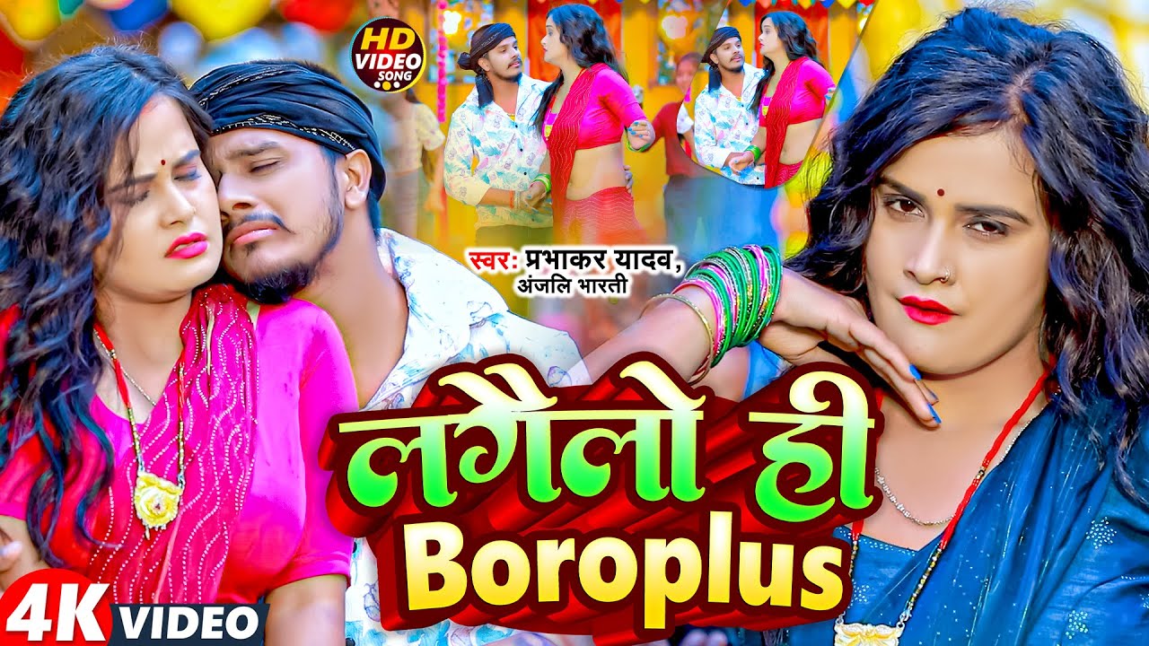 #Video | लगैलो ही Boroplus | #Prabhakar Yadav का New सुपरहिट मगही सोंग ...