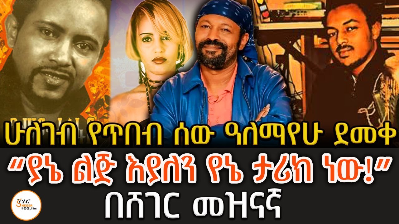 Sheger Mezinagna - የግጥምና ዜማ ደራሲው አለማየሁ ደመቀ - Alemayehu Demekeየ90ዎች ውብ ...