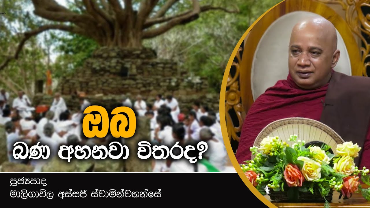 ඔබ බණ අසනවා විතරද? l Ven. Maligavila Assaji Thero l DL 01854 - YouTube