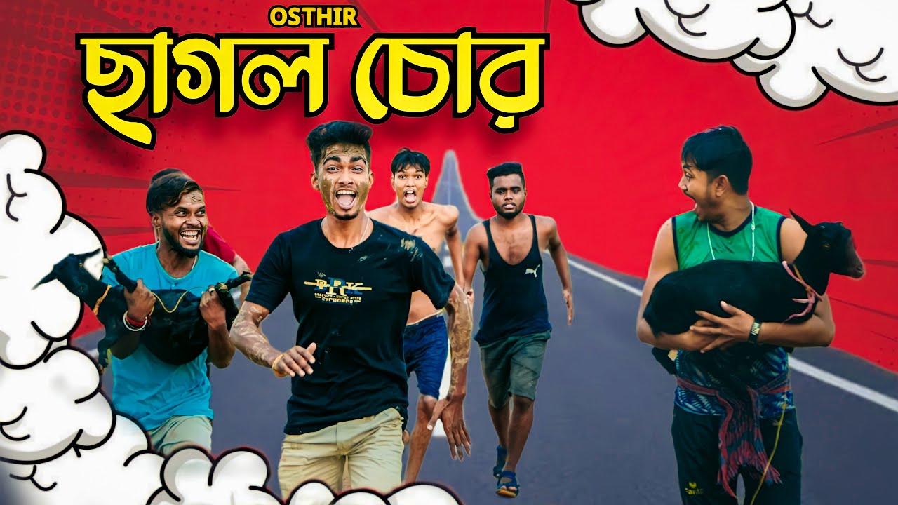 ছাগল চোর | Chagol Chor Comedy Video 🤣 | Chagol Chor | osthir bawal ...